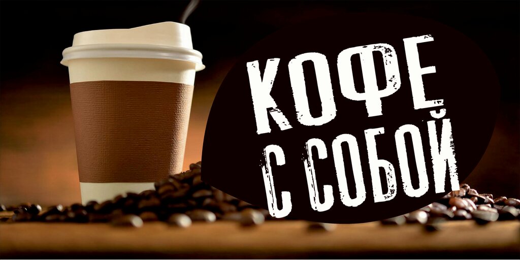 Kafe Кофе с собой, Temriuk, foto