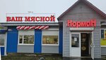 Ваш мясной (Ropshinskoye shosse No:7Г, derevnya Kipen), kasap, şarküteri  Saint‑Petersburg ve Leningradskaya oblastından