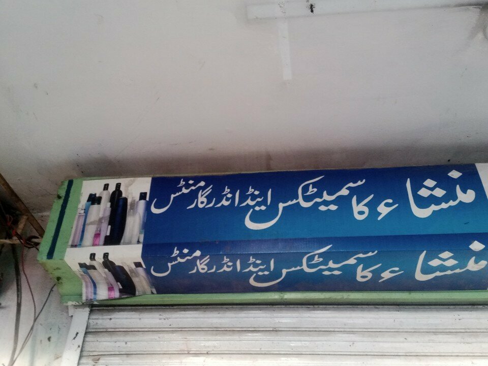 Kozmetik ve parfümeri mağazaları Manshah cosmetics, Rawalpindi, foto