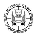 Научно-производственное объединение Андроидная техника (Grayvoronovskaya Street No:23), sanayi kuruluşu  Moskova'dan