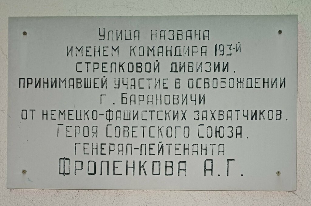 Anıt levhası, anıt taş Генералу А.Г. Фроленкову, Baranavichy, foto