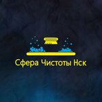Сфера Чистоты (Nemirovicha-Danchenko Street No:148/2, Novosibirsk), temizlik şirketleri  Novosibirsk'ten