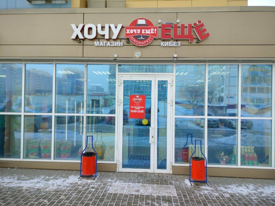 Alkollü içecekler Khochu eshhyo, Naberejniye Çelny (Yar Çallı), foto