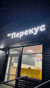 Rus Перекус (Oktyabrskaya ulitsa No:58, rabochiy posyolok Klimovo), restoran  Brianskaya oblastından