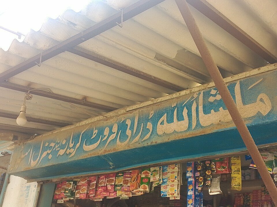 Kuruyemiş, atıştırmalık, kuru meyve Mashallah dry fruits and karyana store, Karaçi, foto