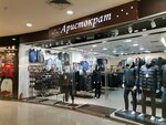 Magazin odezhdy Aristokrat (MKAD, 2-y kilometr No:2), giyim mağazası  Reutov'dan