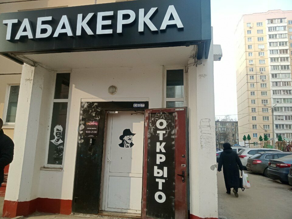 Tütün, sigara mağazaları Табакерка, Friazino, foto