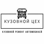 Кузовной цех (Podyomnaya Street No:14с33, Moscow), oto kaporta  Moskova'dan