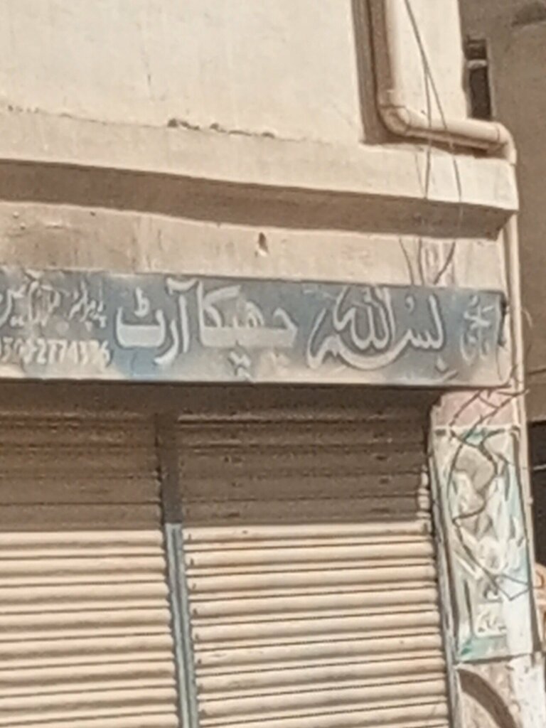 Mobilya aksesuar ve parçaları Bismillah chipka art, Karaçi, foto