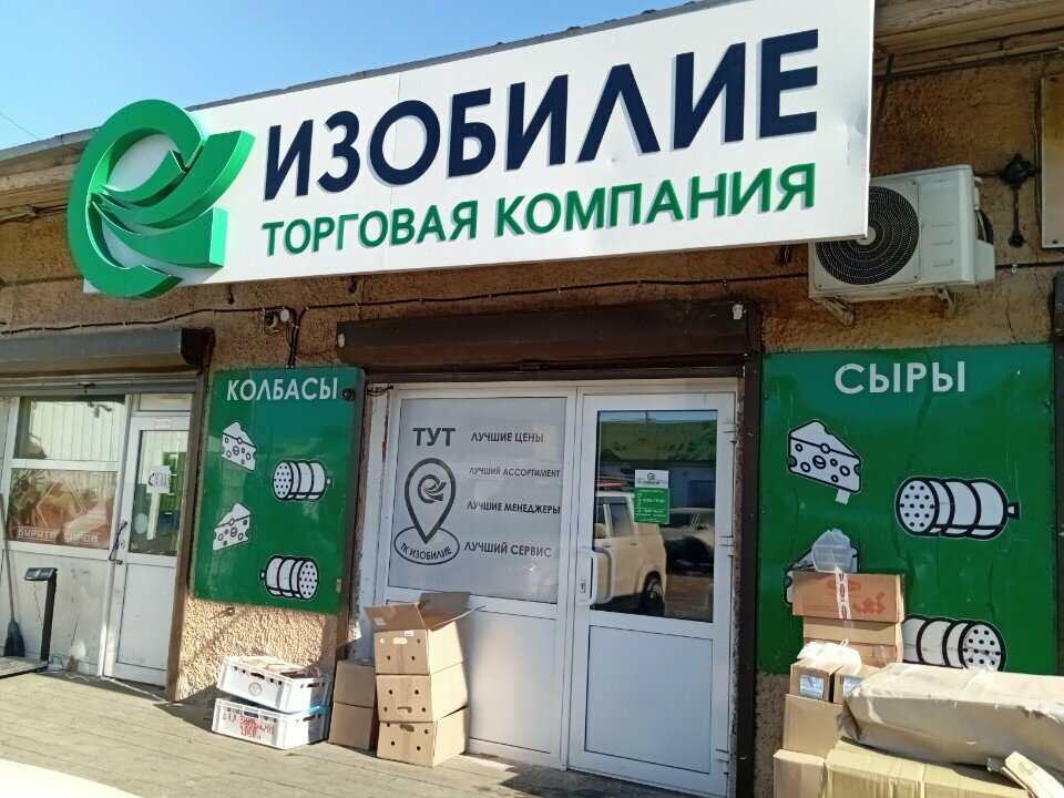 Kasap, şarküteri Изобилие, Ulan‑Ude, foto
