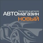 Новый (ploshchad Revolyutsii No:41), otomobil yedek parçaları  Makaryev'den