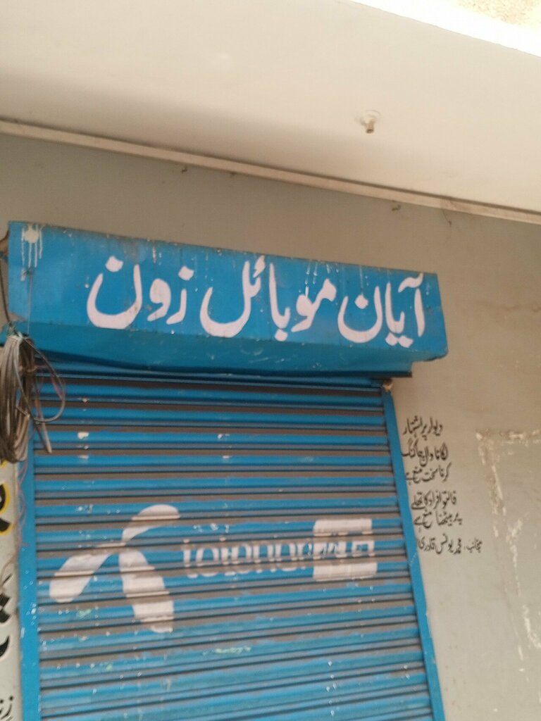 Cep telefonu ve aksesuarları satış mağazaları Ayan mobile zone, Karaçi, foto