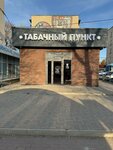 Табачный пункт (Gagarina Street No:21), tütün, sigara mağazaları  Nevinnomissk'ten