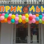 Прикольно (Solzhenitsyna Avenue No:15/1с2), hediye paketi  Rostov‑na‑Donu'dan