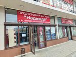 Nika-V Produkty po optovym tsenam (Urozhaynaya Street No:73Е, Sochi), market  Soçi'den