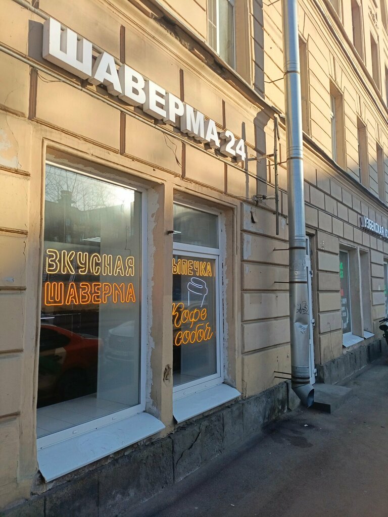Fast food Шаверма 24, Saint‑Petersburg, foto