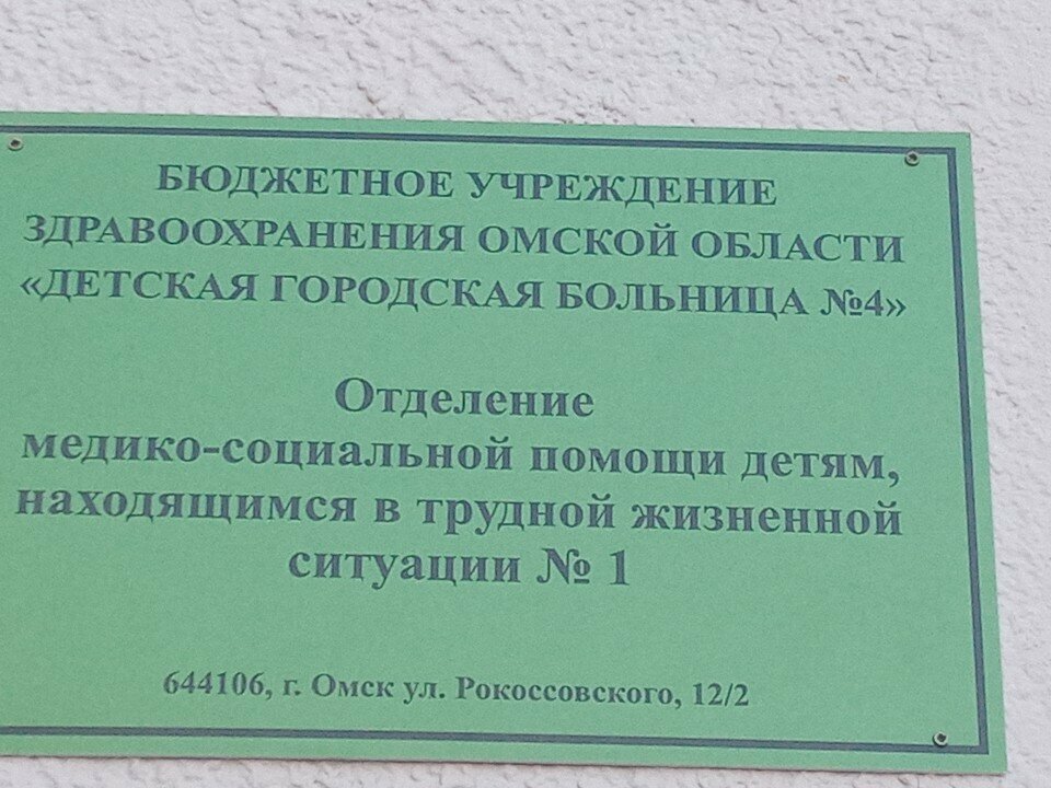 Çocuk bakım evleri Spetsializirovanny Dom Rebenka Otdeleniye № 1, Omsk, foto