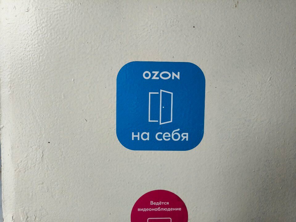 Teslimat noktası Avito, Saint‑Petersburg, foto