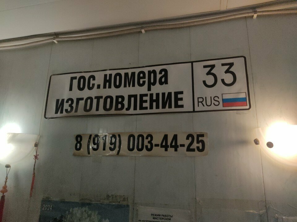 Plaka üretimi Ависта, компания по изготовлению дубликатов номерных знаков, Vladimir, foto