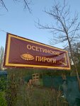 Ossetian pie (Zavodskaya ulitsa No:7А, stanitsa Barakayevskaya), kafe  Krasnodarski krayından