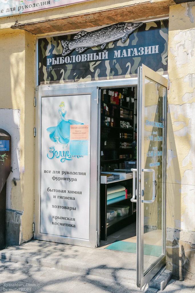 Kamp malzemeleri Ribalka i turism, Yalta, foto