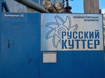 Русский Куттер (ulitsa Krasnodontsev No:1В), makina mühendisliği firmaları  Cherepovets'ten