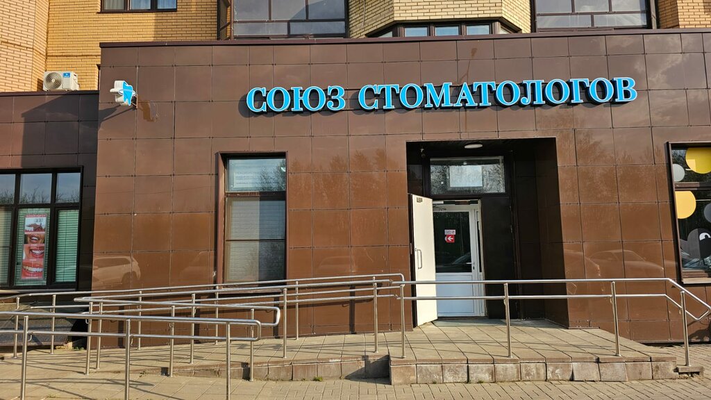 Özel ağız ve diş sağlığı klinikleri ve muayenehaneleri Soyuz Stomatologov, Mytişçi, foto