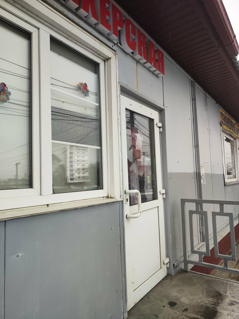 Kuaförler Парикмахерская, Mojaysk, foto