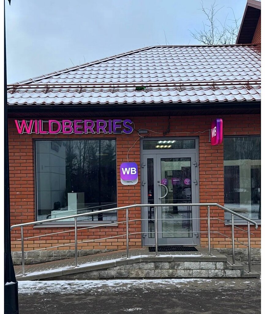 Teslimat noktası Wildberries, Moskova ve Moskovskaya oblastı, foto