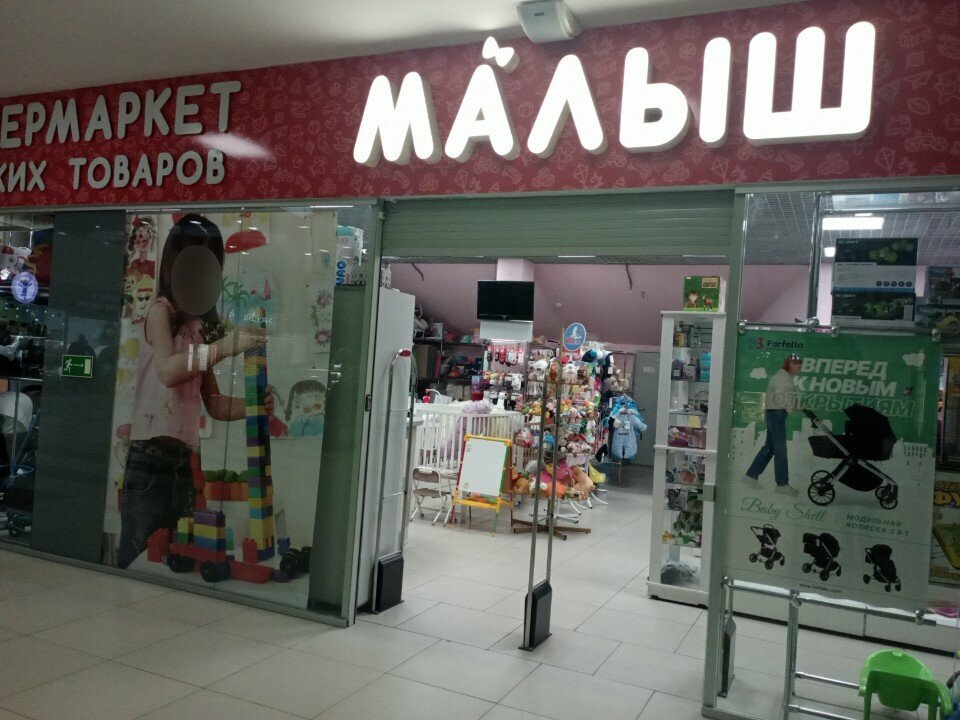 Çocuk mağazaları Малыш, Miass, foto