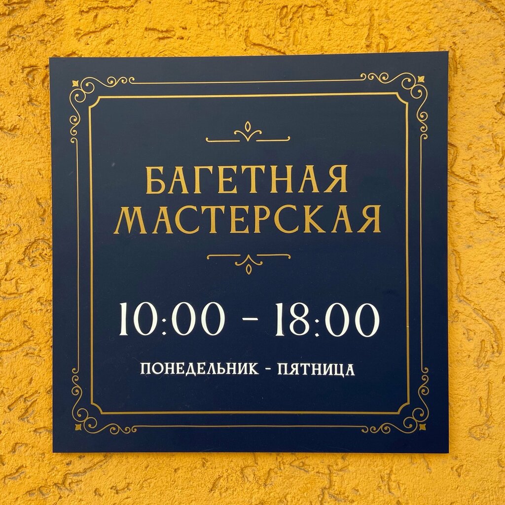 Resim, tablo ve çerçeve mağazaları Багетный мастер, Nijni Novgorod, foto