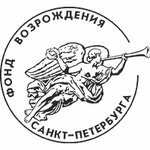 Obshchestvennaya organizatsiya Fond Vozrozhdeniya Sankt-Peterburga (Ligovskiy Avenue No:65), sivil toplum kuruluşları  Saint‑Petersburg'dan