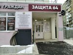Защита64 (Alekseyevskaya ulitsa No:7Б), hukuk büroları  Saratov'dan
