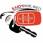 Key. Feo (улица Володарского No:37Т, корп. 2), anahtarların imalatı ve onarımı  Feodosya'dan (Kefe'den)