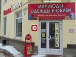 Мир моды одежды и обуви (ulitsa Karla Marksa No:29/13), giyim mağazası  Angarsk'tan