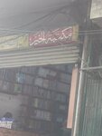 Mukitiba allahir book center (Haq Street No:12, Anarkali, Urdu Bazaar), kitap mağazaları  Lahor'dan