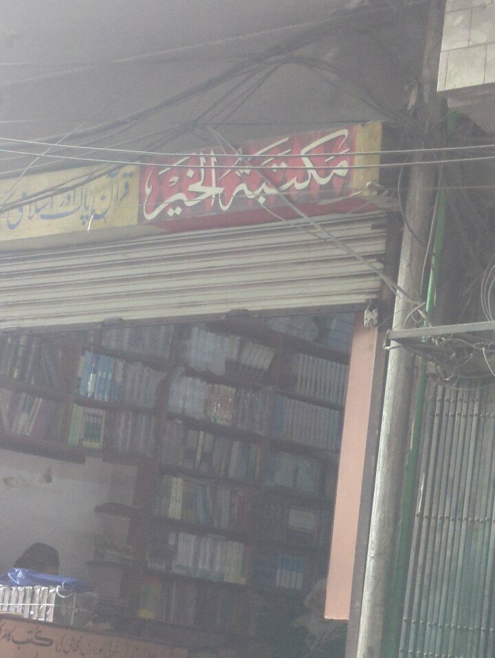 Kitap mağazaları Mukitiba allahir book center, Lahor, foto