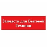 Запчасти для бытовой техники (ulitsa Revolyutsii No:92к1), ev aletleri yedek parçaları  Biysk'ten