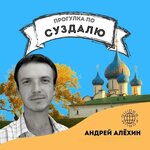 Гид Андрей Алёхин (улица Борисова Сторона No:5), geziler  Suzdal'dan