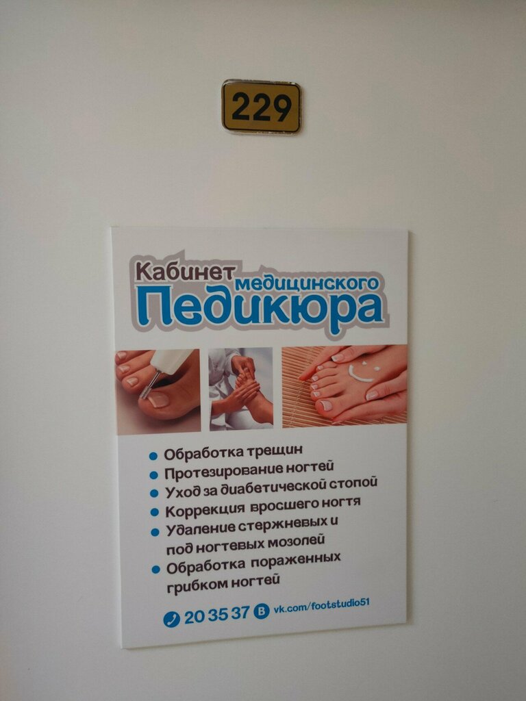 Podoloji Кабинет медицинского педикюра, Murmansk, foto