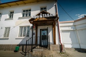 Elektronik sigara satış noktaları Про Табак, Gagarin, foto