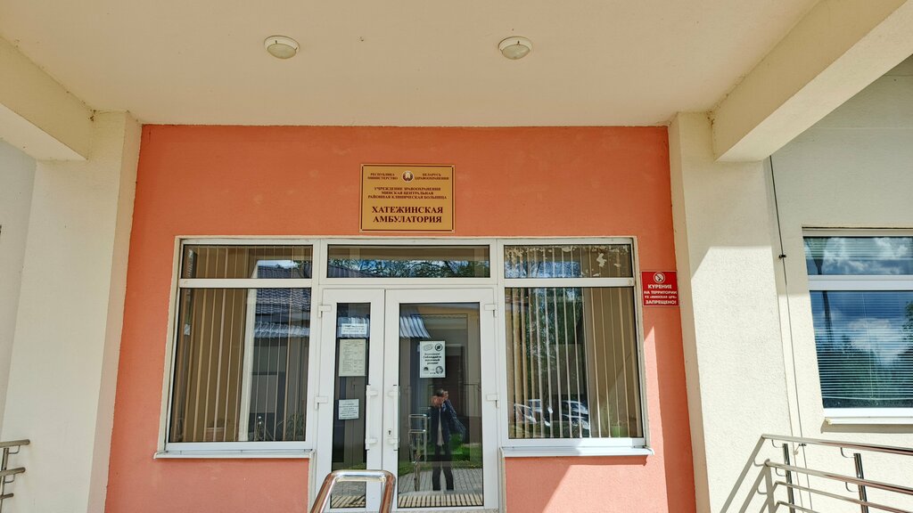 Aile sağlığı merkezi Хатежинская амбулатория, Minskaya oblastı, foto