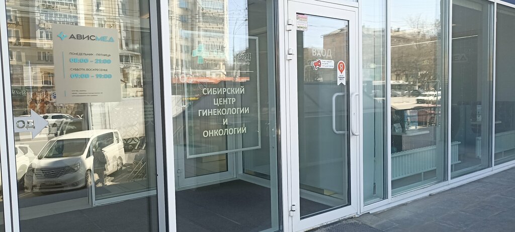 Tıp merkezleri ve klinikler Сибирский центр онкологии и гинекологии АвисМед, Novosibirsk, foto