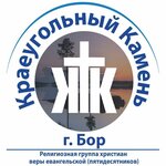 Религиозная группа христиан веры евангельской Церковь Краеугольный камень (Steklozavodskoye shosse No:4), protestan kilisesi  Bor'dan