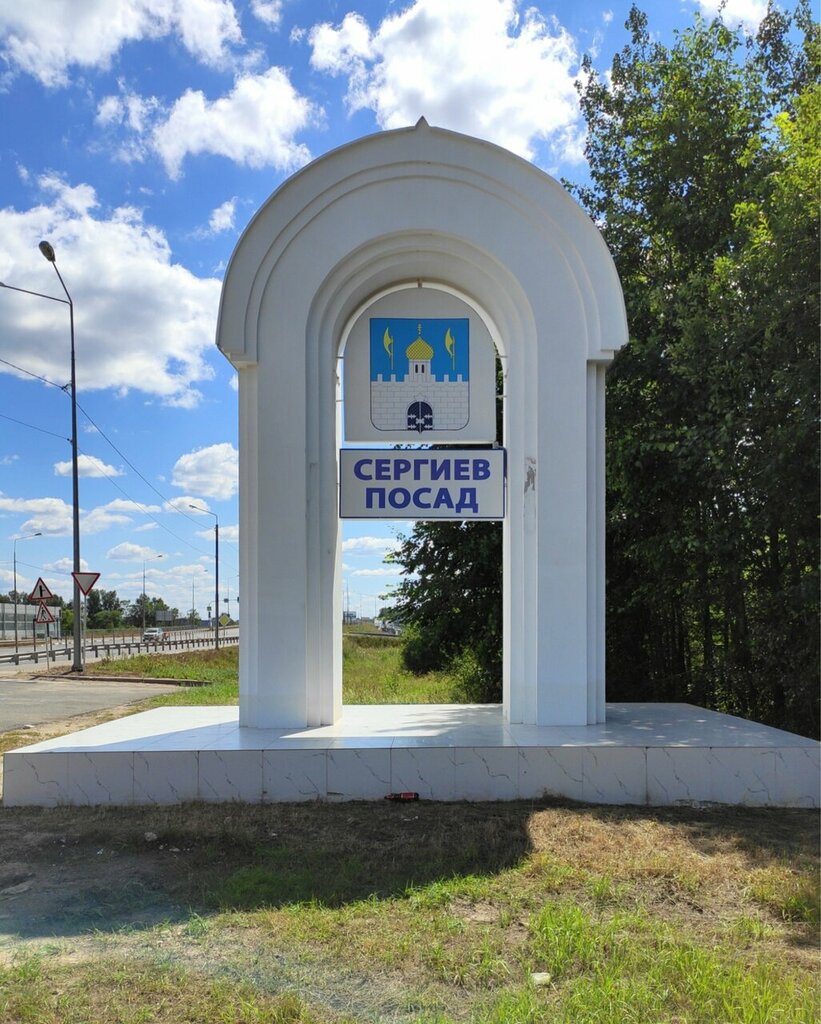 Giriş işareti Сергиев Посад, Moskova ve Moskovskaya oblastı, foto