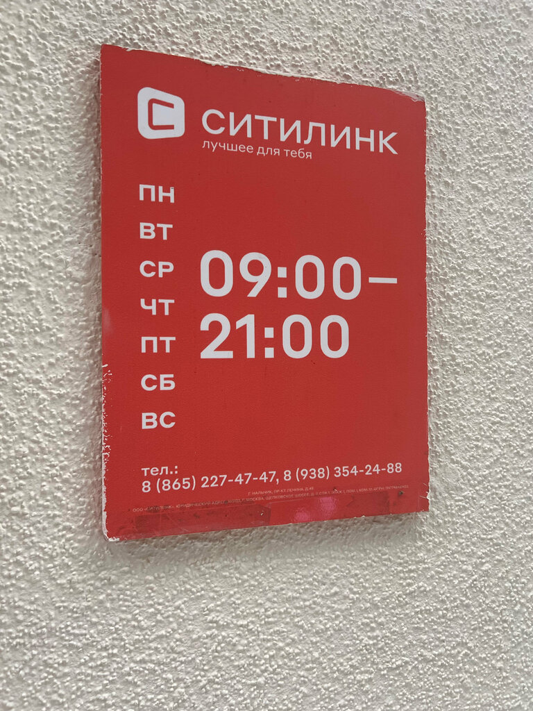 Teslimat noktası Ситилинк, Nalchik, foto