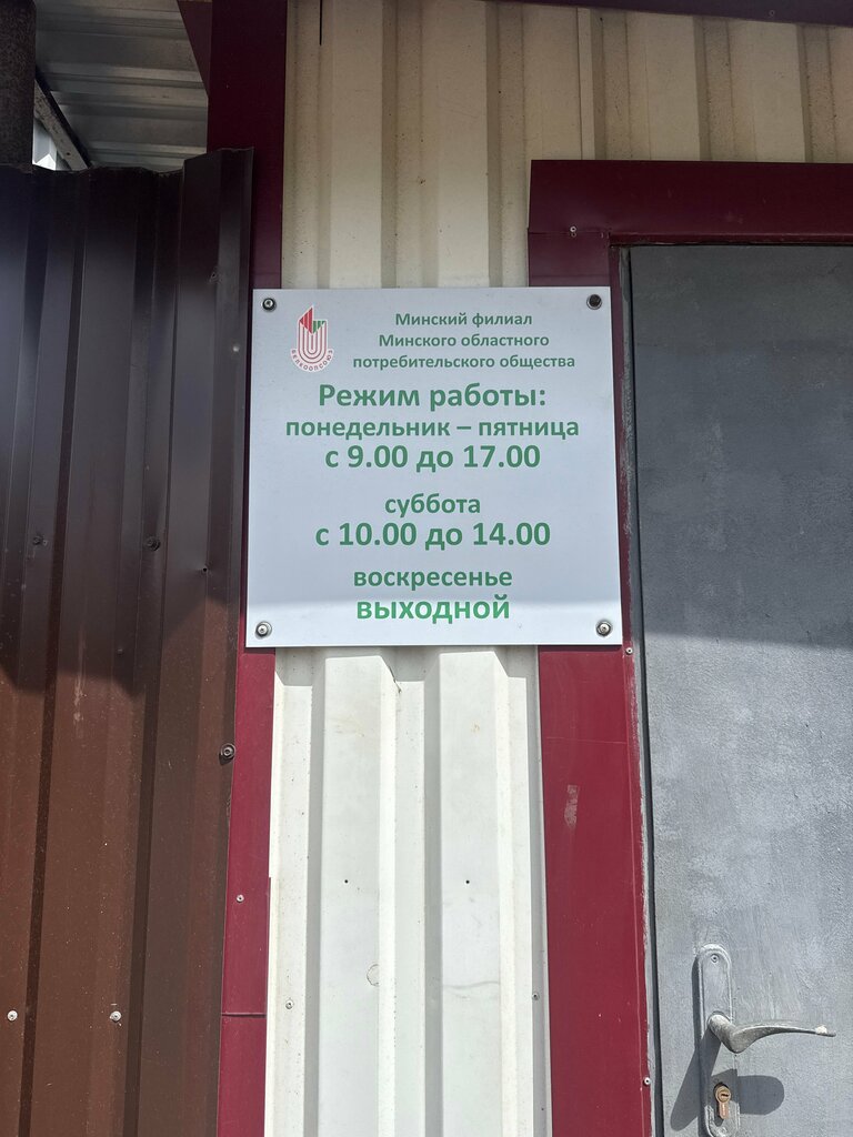 Geri dönüşüm maddeleri Приёмозаготовительный пункт Минского РайПО, Minskaya oblastı, foto