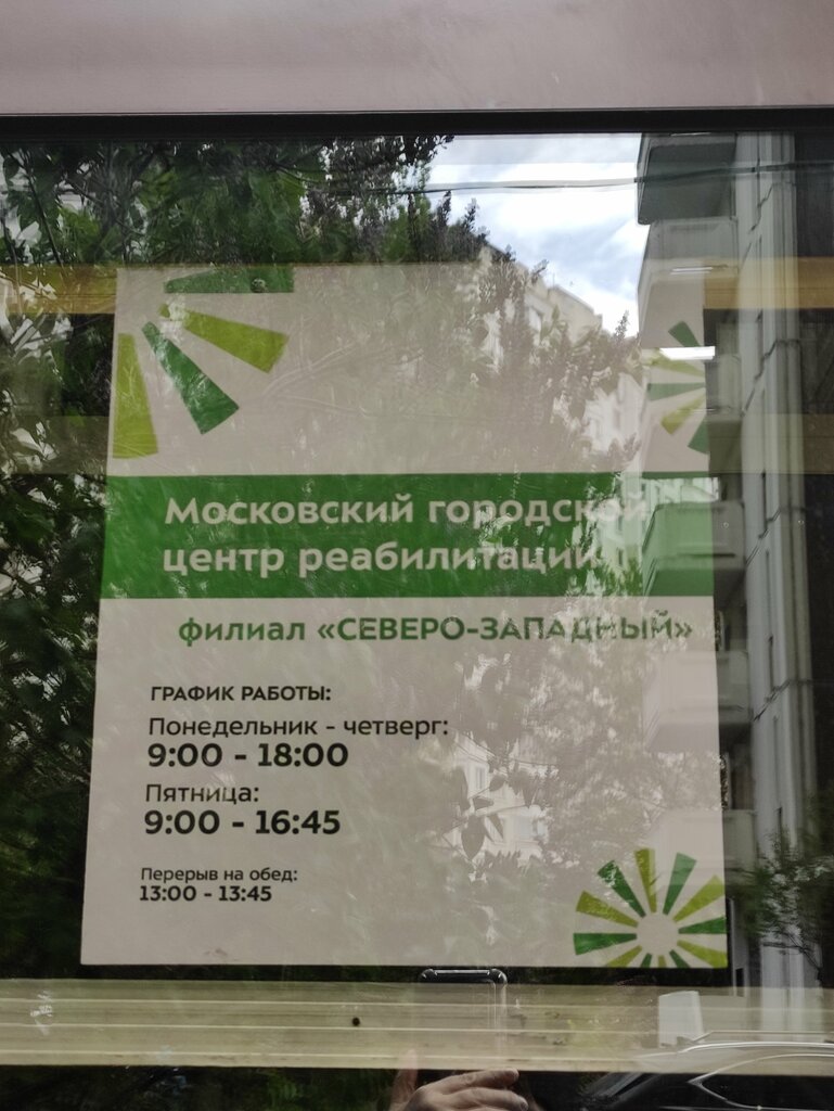 Sosyal rehabilitasyon merkezi Московский городской центр реабилитации, филиал Северно-западный, Moskova, foto