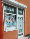 Груминг салон (Tikhookeanskaya ulitsa No:1к1), evcil hayvan kuaförleri  Saint‑Petersburg'dan
