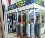 Магазин джинсовой одежды (Plakhotnogo Street No:2Б), denim giyim  Novosibirsk'ten